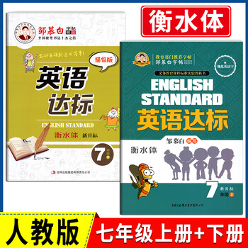 人教版衡水体7年级上下册英语字帖邹慕白字帖同步描临英语达标硬笔书法初中生初一七年级人教PEP英语书写规范训练同步描临书法练习 7上+7下