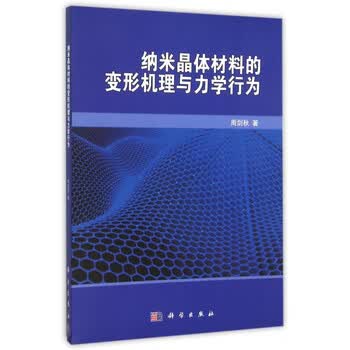 纳米晶体材料的变形机理与力学行为