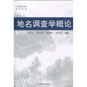 地名调查学概论