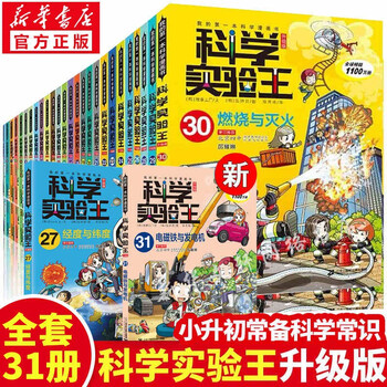 科学实验王全套31册升级版 科普类书籍小学生我的一本科学漫画书儿童百科全书 物理化学生物启蒙趣味故事书三四五六年级阅读课外书