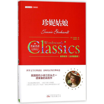 珍妮姑娘(全译插图版)(精)/经典名著价值阅读