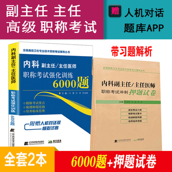 内科副主任医师考试书2022内科学高级职称副高考试教材+习题集+模拟题普通内科主任医师题库用书进阶题 6000题+押题试卷