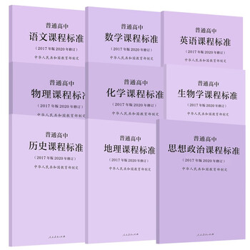 共九本普通高中课程标准2017年版2020修订版人民教育出版社语文数学英语物理化学生物学历史地理政治