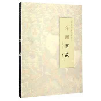 年画掌故/**图书馆古籍善本掌故丛书