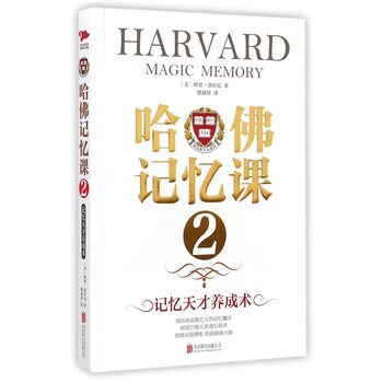 哈佛记忆课(2)
