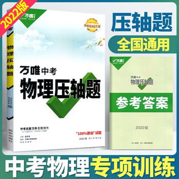 2022新版万唯中考物理压轴题初中物理专题训练初二初三实验题计算题八九年级练习册试题试卷总复习辅导书
