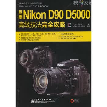 尼康Nikon D90 D5000高级技法完全攻略 9787121119392【正版 可开发票】