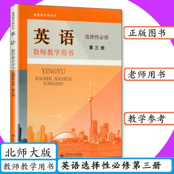 新版教师用书英语选择性必修第三册北师大版新课改高中英语教学参考指导北师版教师教学用书英语选修3高中教