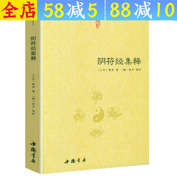 【包邮】道家经典集释中国道教典籍丛刊选刊 阴符经集释又名阴符经集成(定价42)
