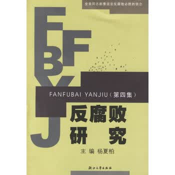 反腐败研究 9787308039130