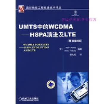 UMTS中的WCDMA-HSPA演进及LTE（原书第4版）[芬]霍尔马（Hol