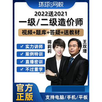 2022环球网校二级一级造价师工程师网课课件一造二造教材2022土建 环球造价工程师网课 一造计量(水利/交通) 二造精讲班(视频+配套电子讲义+送题库)
