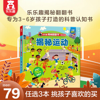 【单本组合】乐乐趣揭秘翻翻书系列低幼版 2-3-6岁科普翻翻书幼儿百科全书单册揭秘系列科普启蒙绘本 揭秘运动