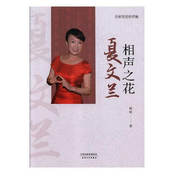 相声之花夏文兰9787201133324 天津人民出版社
