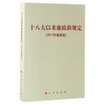 十八大以来廉政新规定 人民出版社 