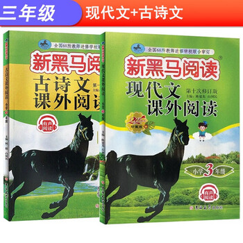 新黑马阅读现代文课外阅读+古诗文课外阅读全套2册小学生三3年级同步专项训练教辅课外拓展阅读理解