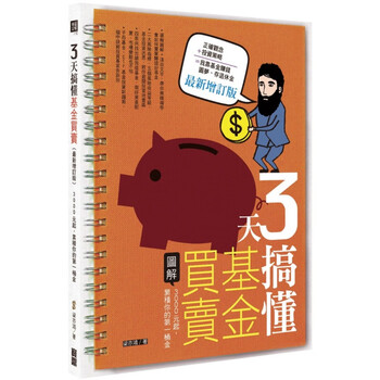 台版 3天搞懂基金买卖 全彩图解基金投资入门宝典商业理财金融投资