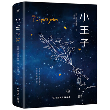 小王子（修复45张原版彩图，李玉民法文直译）创美工厂