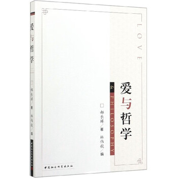 爱与哲学