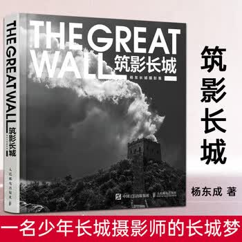 【2022新书】筑影长城 杨东长城摄影集 杨东摄影作品集长城摄影素材风光摄影图册中*地理画册集这里是中国风光摄影书籍图册作品集