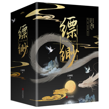缥缈（全五册）“天涯三大奇书”之一