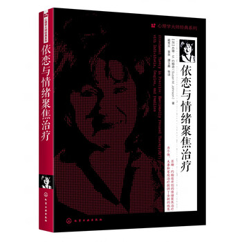 依恋与情绪聚焦治疗