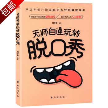 学会说话技巧练就好口才逻辑表达能力 无师自通玩转脱口秀 （定价39.8）