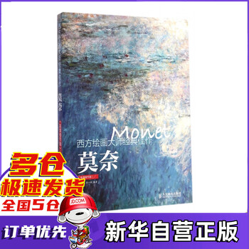 莫奈(高清细节版) 西方绘画大师经典佳作