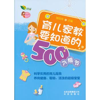好妈妈手边书  育儿家教要知道的500个细节