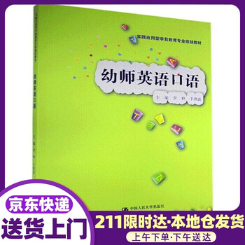 幼师英语口语实践应用型学前教育规划教材  中国人民大学出版社