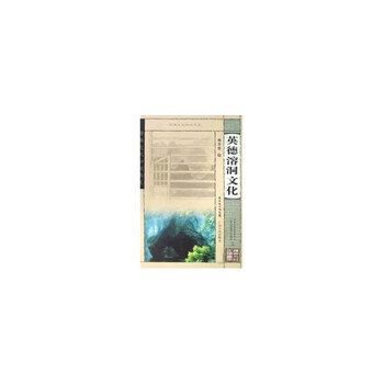 岭南文化知识书系 英德溶洞文化 赖展将【正版书】