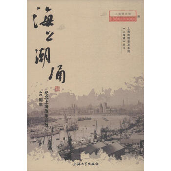 海上潮面:纪念上海改革开放40周年  上海通志馆  上海大学出版社  政治/军事 书籍