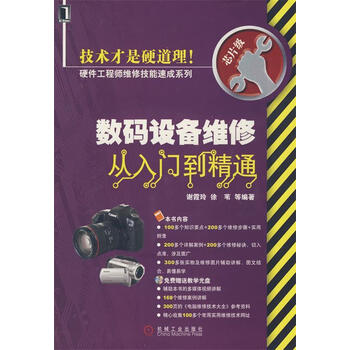 数码设备维修从入门到精通 1碟 谢霞玲　等编著【正版书】