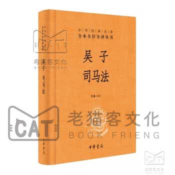 吴子 司马法（中华经典名著全本全注全译）