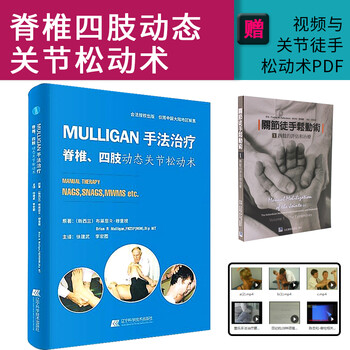 MULLIGAN手法治疗 脊柱四肢动态关节松动术 关节松动术书mulligan动态关节松动术 辽宁科