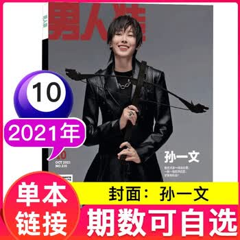 【封面韩雪】男人装杂志2021年12月 （另有2021年其他期数自选） 男性期刊杂志【单本】 2021年10月【封面孙一文】