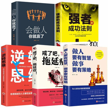全5册 会做人你就赢了逆转思维戒了吧拖延症强者的成功法则做人有智慧做事有策略人生好书排行榜书
