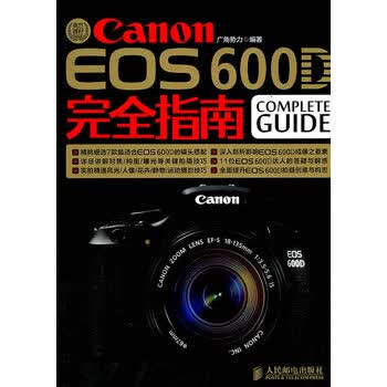 Canon EOS 600D完全指南 广角势力 人民邮电出版社【正版图书】