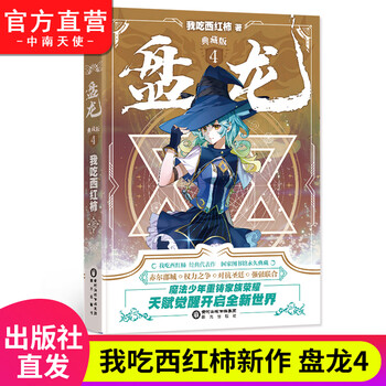 正版预售 盘龙典藏版4 我吃西红柿新作西方魔幻玄幻小说 魔法少年天才之路 龙血战士觉醒 异界成长奇遇畅销连载小说