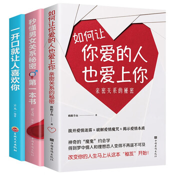 如何让你爱的人也爱上你 秒懂男女关系的第一本书 一开口就让人喜欢你 婚恋与两性 爱情情感 谈恋爱书籍 全3册：让你爱的人爱上你+开口就让人喜欢+男女关系