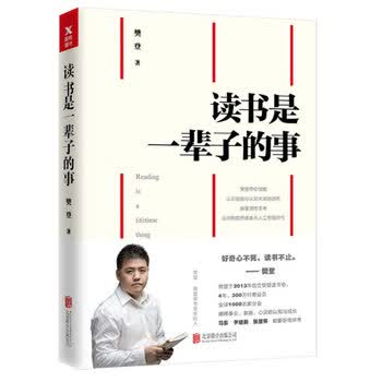 读书是一辈子的事
