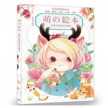 台版 萌的絵本 温暖心灵的萌系绘画 萌宠萝莉正太小物花草五大萌物类别手绘步骤技巧艺
