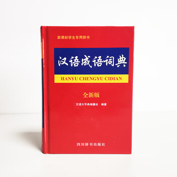 汉语成语词典（全新版）（功能完备、释义准确，通俗易懂、举例丰富，简单明了）