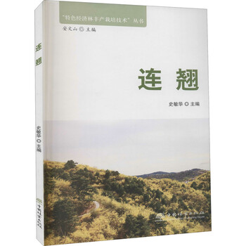 连翘 史敏华 编 种植业 