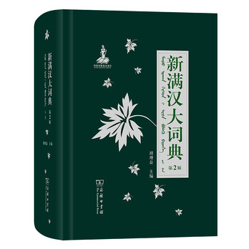 [正版图书]新满汉大词典（第2版）