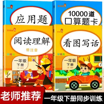 一年级下册专项训练语文数学同步练习册看图写话阅读理解口算题卡应用题人教版天天练口算每天100道全4册 乐学熊10000道口算题+应用题+阅读+看图一1下 #3