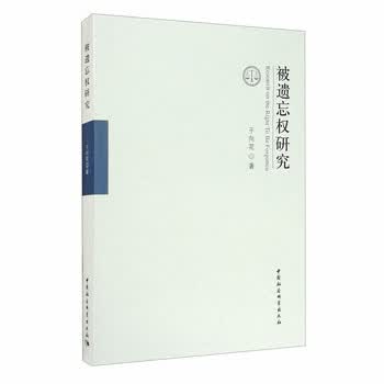 被遗忘权研究