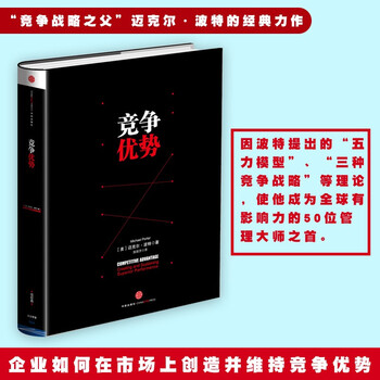 【正版出售】竞争优势 管理学大师 迈克尔 波特 作品 企业竞争