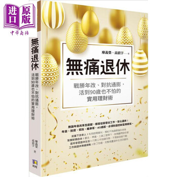 无痛退休 战胜年改 对抗通膨 活到90岁也不怕的实用理财术 港台原版 廖义荣 高震宇 如何
