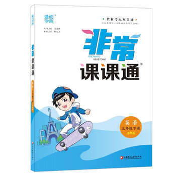 22春小学非常课课通 3年级英语下(译林)
